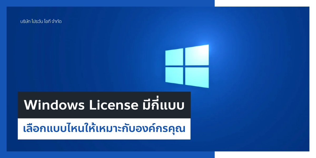 Windows License มีกี่แบบ? เลือกแบบไหนให้เหมาะกับองค์กรคุณ - ProOne IT